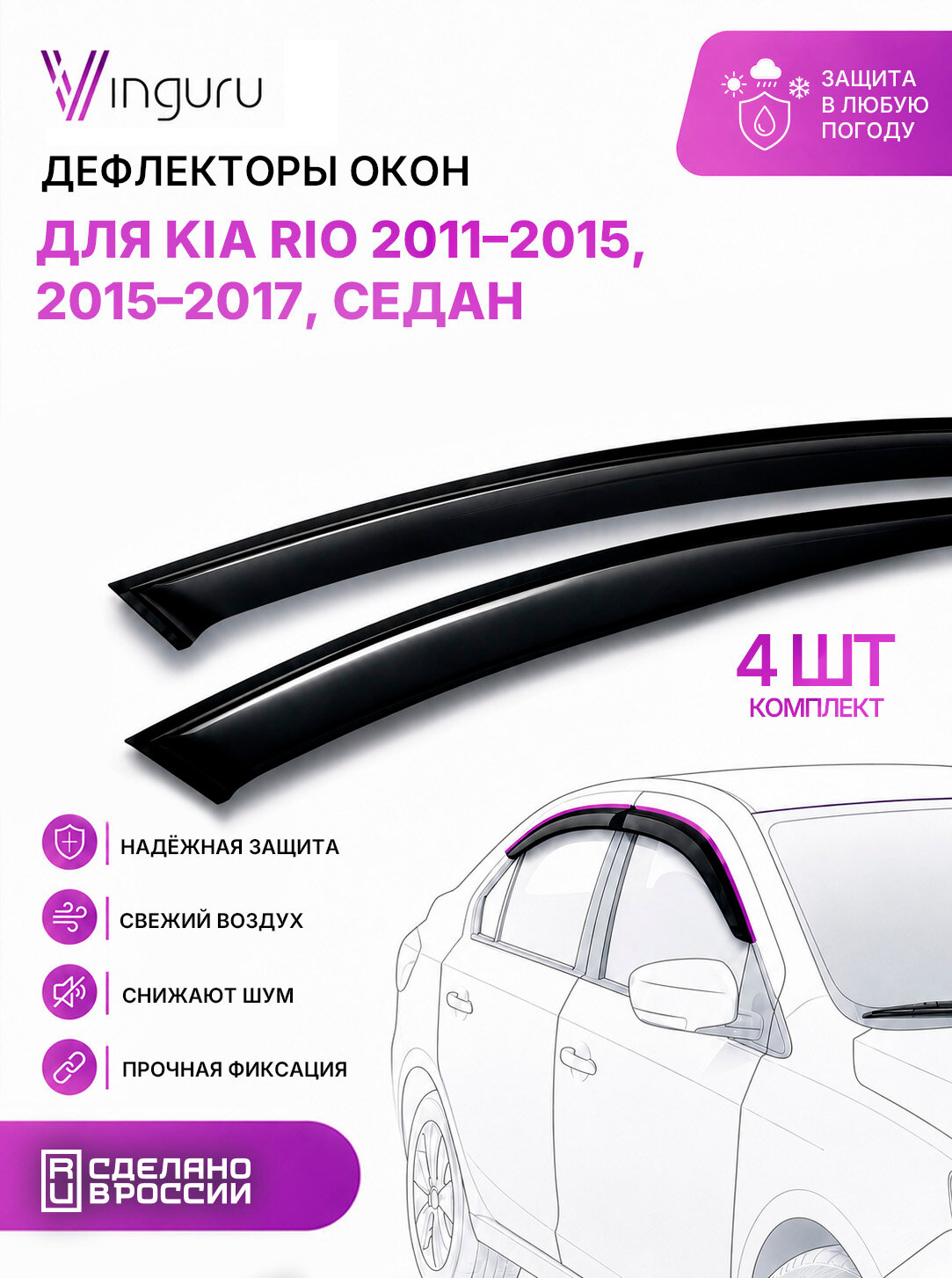 Дефлекторы окон Vinguru KIA Rio 2011-2015, 2015-2017 /сед/накладные/скотч/к-т 4 шт./литьевой поликарбонат / Киа Рио