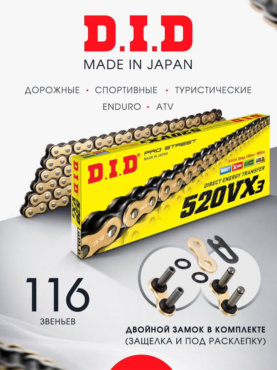 Цепь DID 520 VX3 DB золотая сальниковая 116 звеньев X-Ring оригинальная