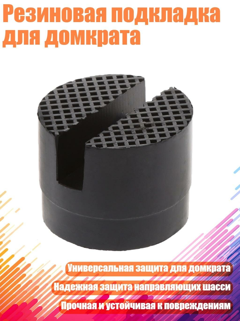 Резиновая подкладка для домкрата, Черный