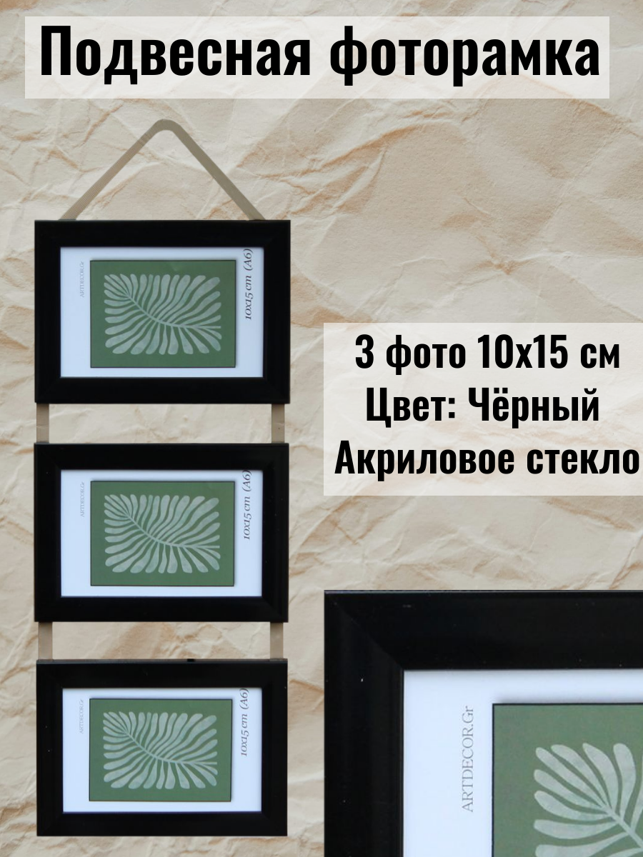 Фоторамка подвесная тройная 10х15 см чёрная багет 2004