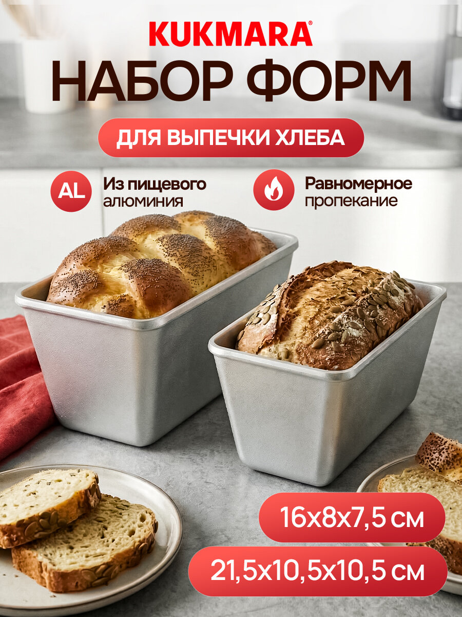 Набор 2 форм для выпечки хлеба алюминиевых прямоугольных Kukmara 2 шт 21.5 см и 16 см