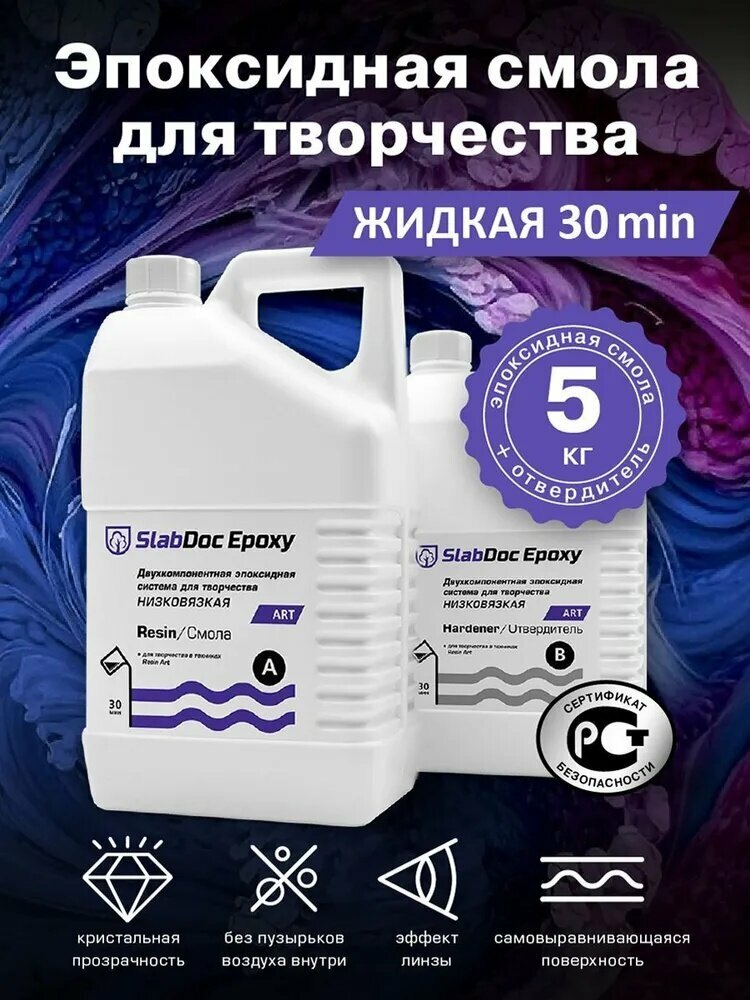 Эпоксидная смола для творчества SlabDoc Epoxy Art низковязкая 30 минут, 5 кг, прозрачная