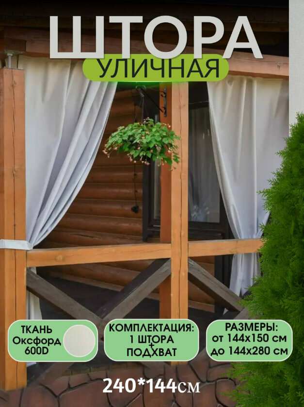Шторы уличные непромокаемые для беседки и террасы