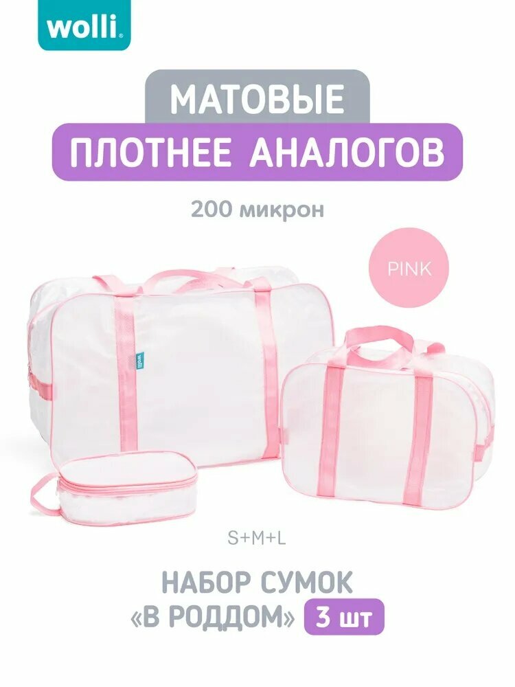 Сумки в роддом Wolli (200 микрон) прозрачные (матовые), набор 3 шт, цвет Розовый