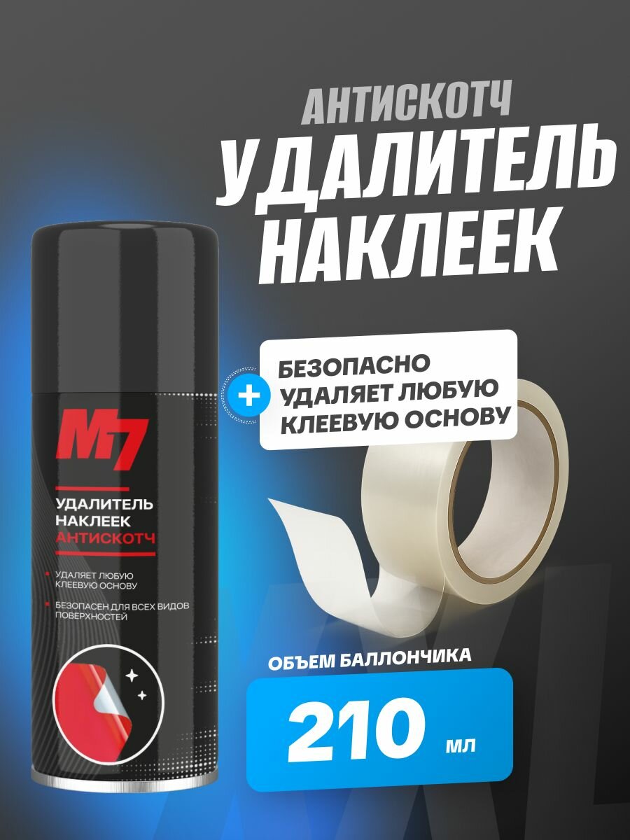Удалитель наклеек антискотч от стикеров антиклей, удалитель следов клея антикраска, 210 мл спрей для удаления клея очиститель наклеек антиклей