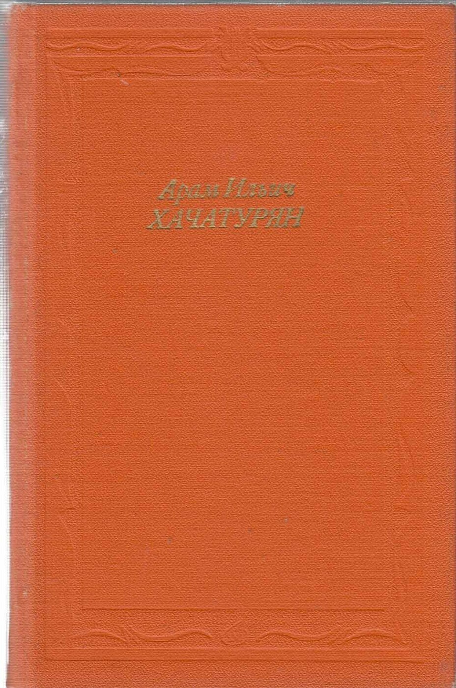 Книга Арам Ильич Хачатурян 1987 Г. Г. Тигранов Москва Твёрдая обл. 190 с. С цв илл