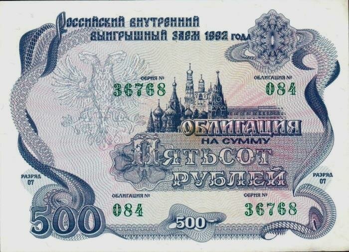 1992 Облигация Россия 1992 год 500 рублей Государственный выигрышный заём UNC