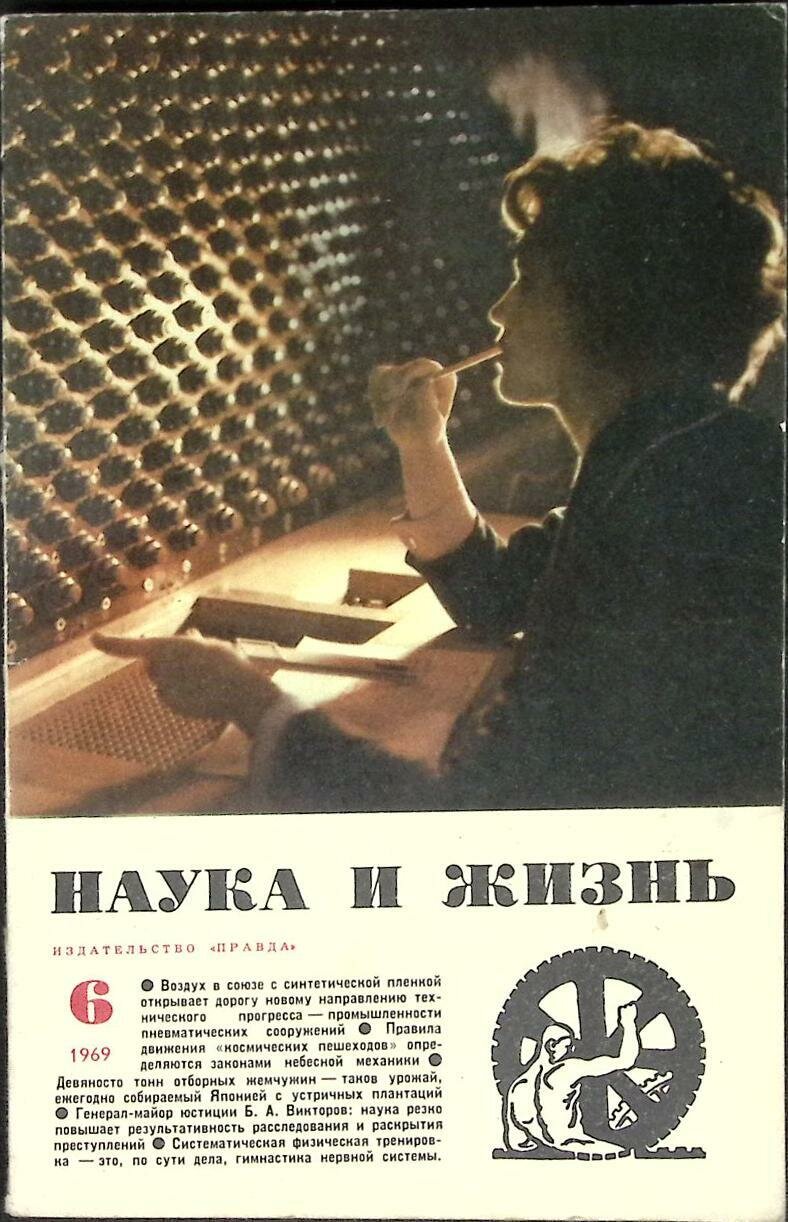 Журнал "Наука и жизнь" 6 Москва 1969 Мягкая обл. 160 с. С ч/б илл