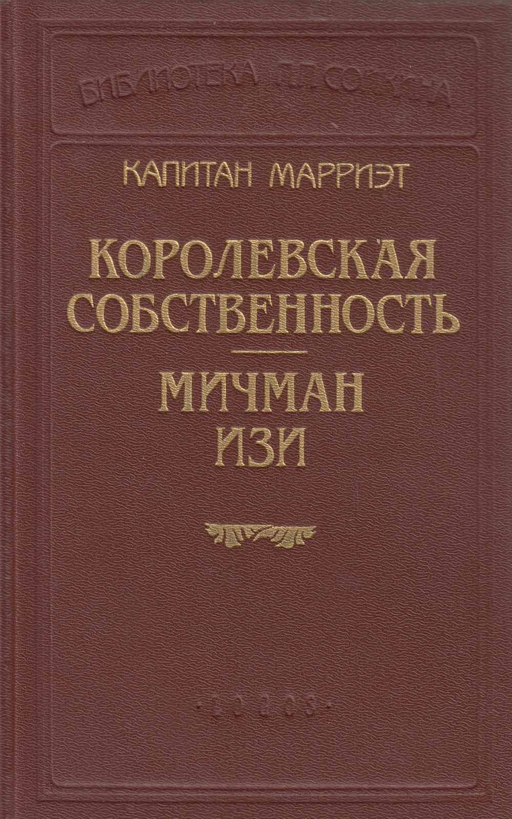 Книга Королевская собственность 1992 Капитан Мэрриэт Санкт-Петербург Твёрдая обл. 414 с. Без илл.