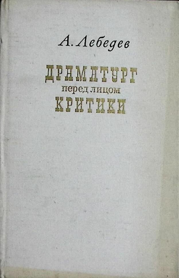Книга Драматург перед лицом критики 1974 А. Лебедев Москва Твёрдая обл. 192 с. Без илл.