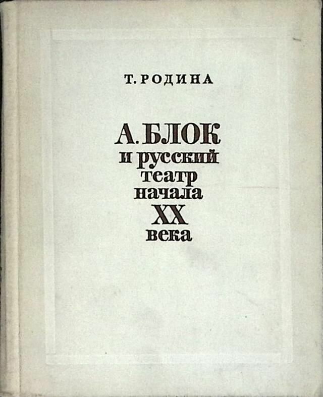 Книга А. Блок и русский театр 1972 Т, Родина Москва Твёрдая обл. 16 с. Без илл.