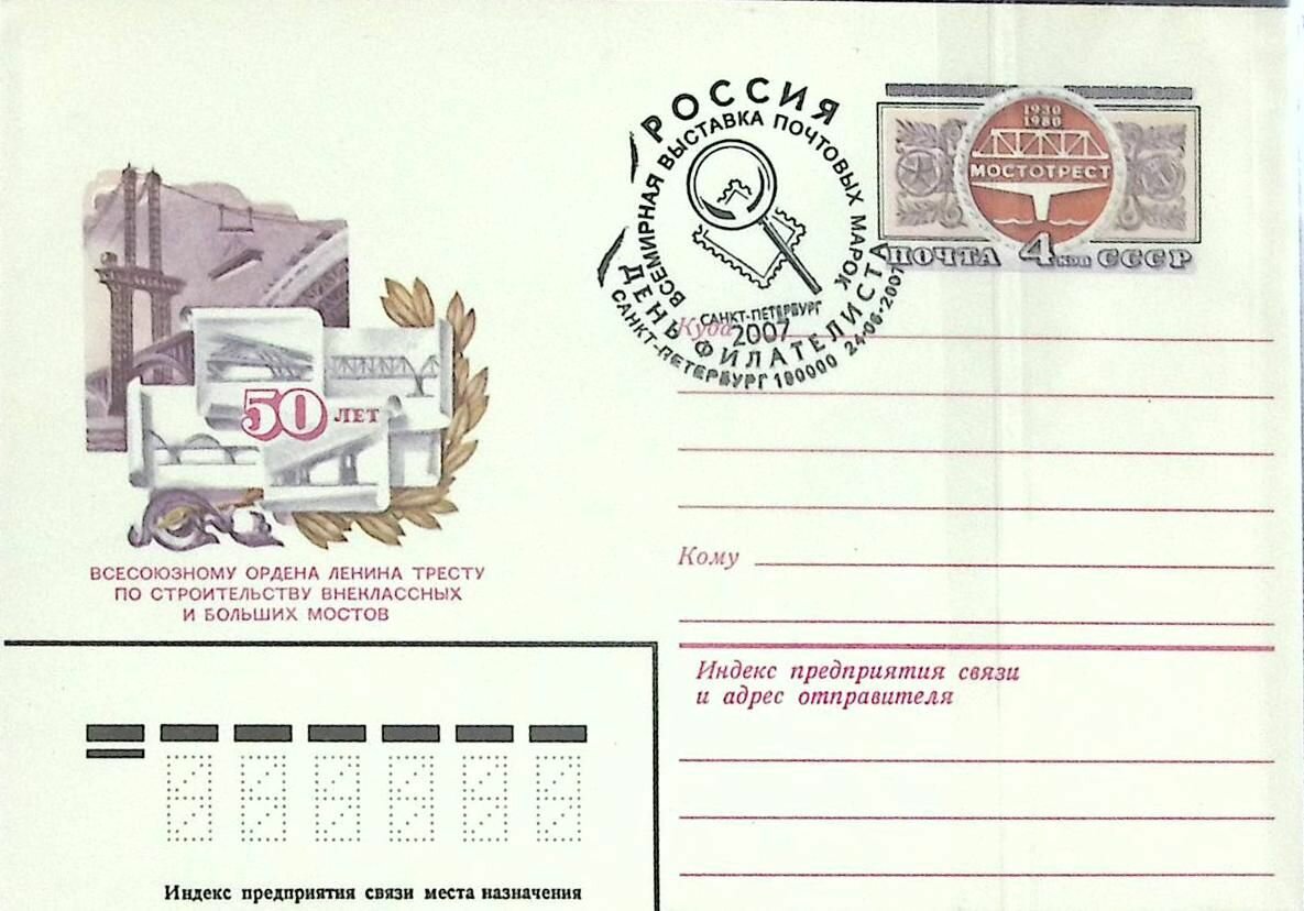 1980-053 Конверт ХМК с ОМ СССР Трест по строительству больших мостов 50 лет , Спецгашение