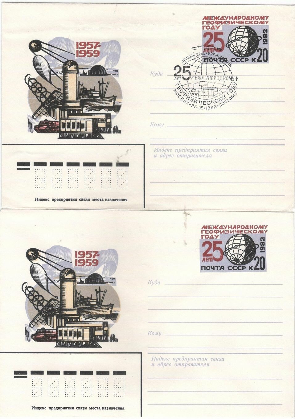 1982-074 Конверт ХМК с ОМ СССР Международный геофизический год 25 лет 2 шт , С гашением и без