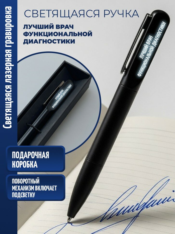 Шариковая ручка с гравировкой "Лучший Врач функциональной диагностики"