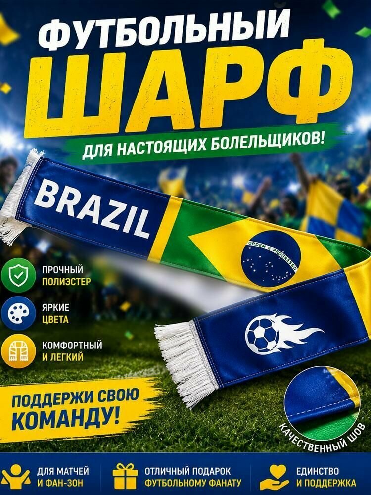Шарф для болельщиков футбола, шарф чемпионата мира по футболу.