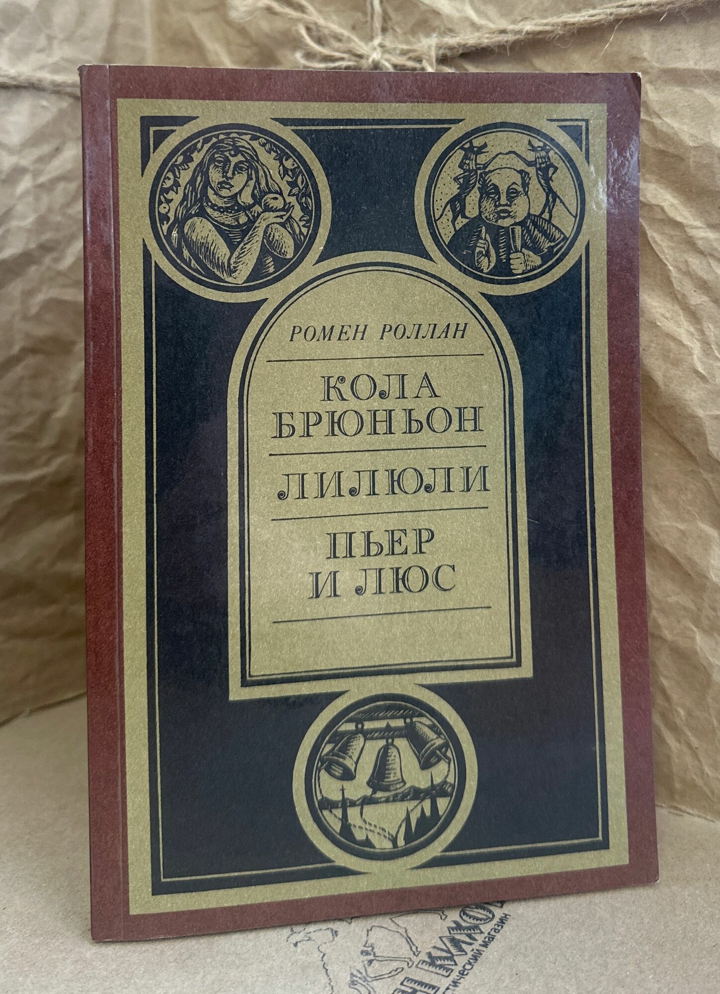 Кола Брюньон. Лилюли. Пьер и люс