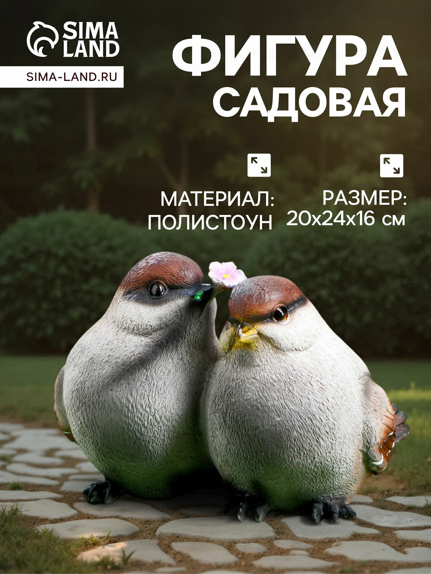 Садовая фигура из полистоуна "Воробьи", 24x20x16 см, цвет: коричневый