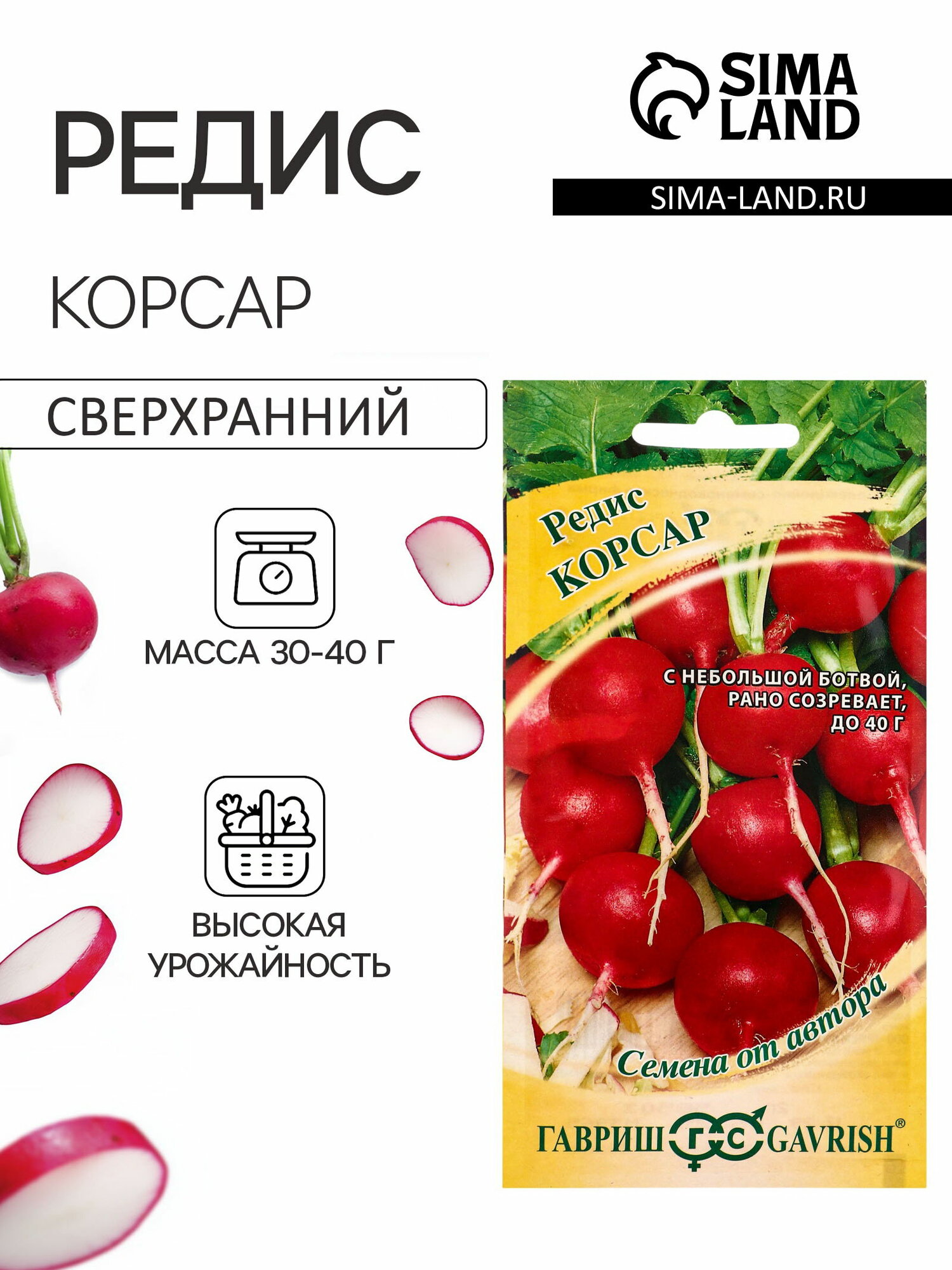 Семена Редис "Корсар", 2.0 г, посев (посадка) в грунт: апрель