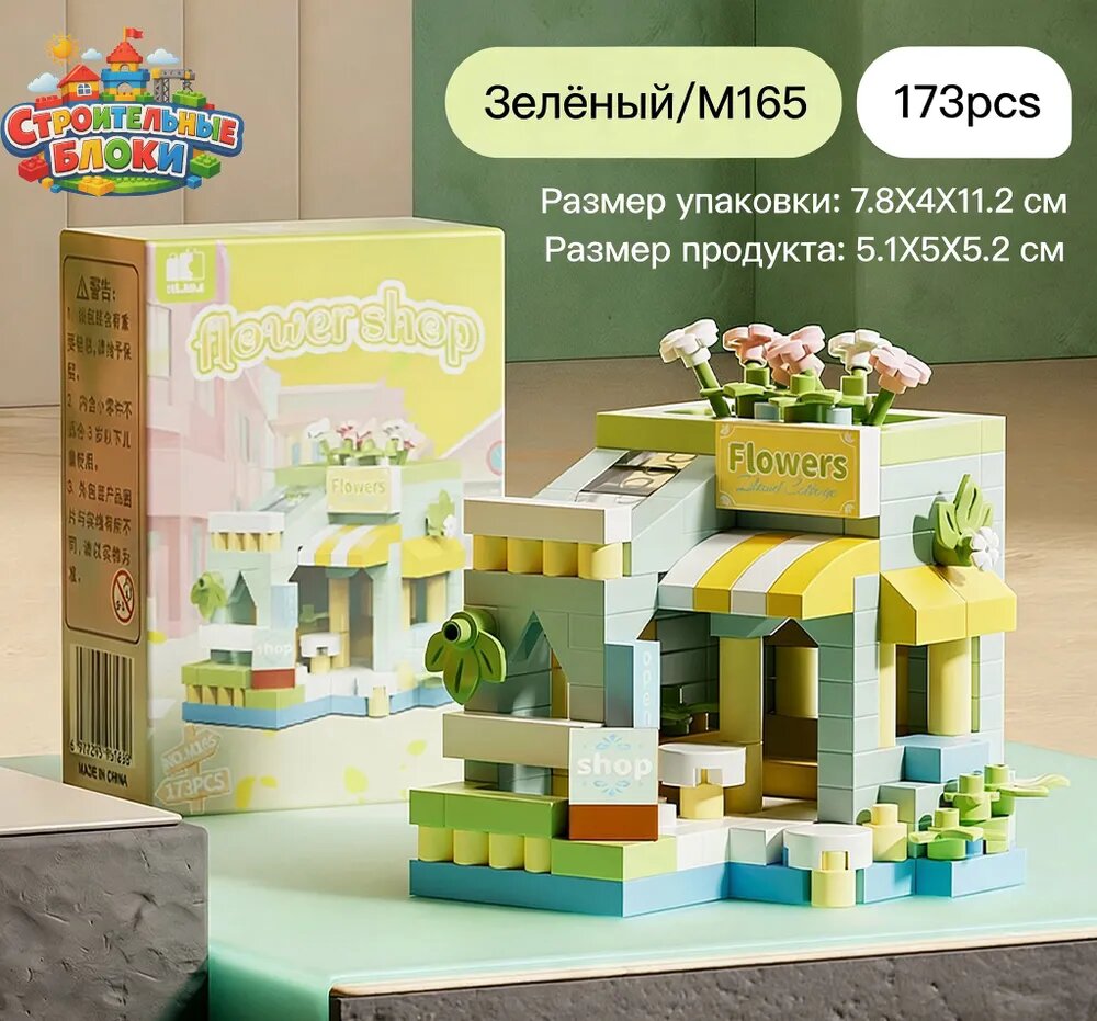 Набор для сборки 3D-миниатюр Цветочные магазины, 6 моделей домиков, 1164 детали, коллекционный мини-конструктор и декор для комнаты в стиле какао