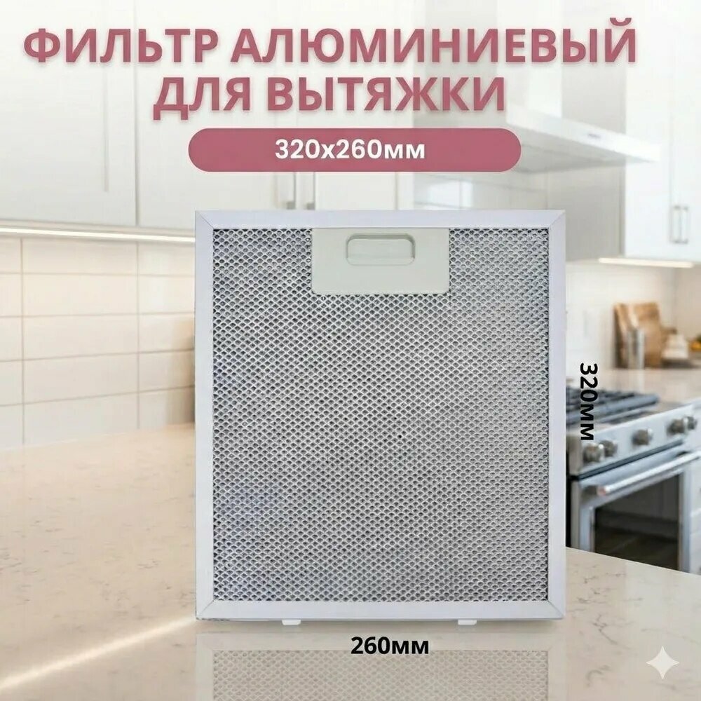 Фильтр для вытяжки 320х260x9 мм ATL алюминиевый жировой, рамочный , универсальный, многоразовый, 2 шт