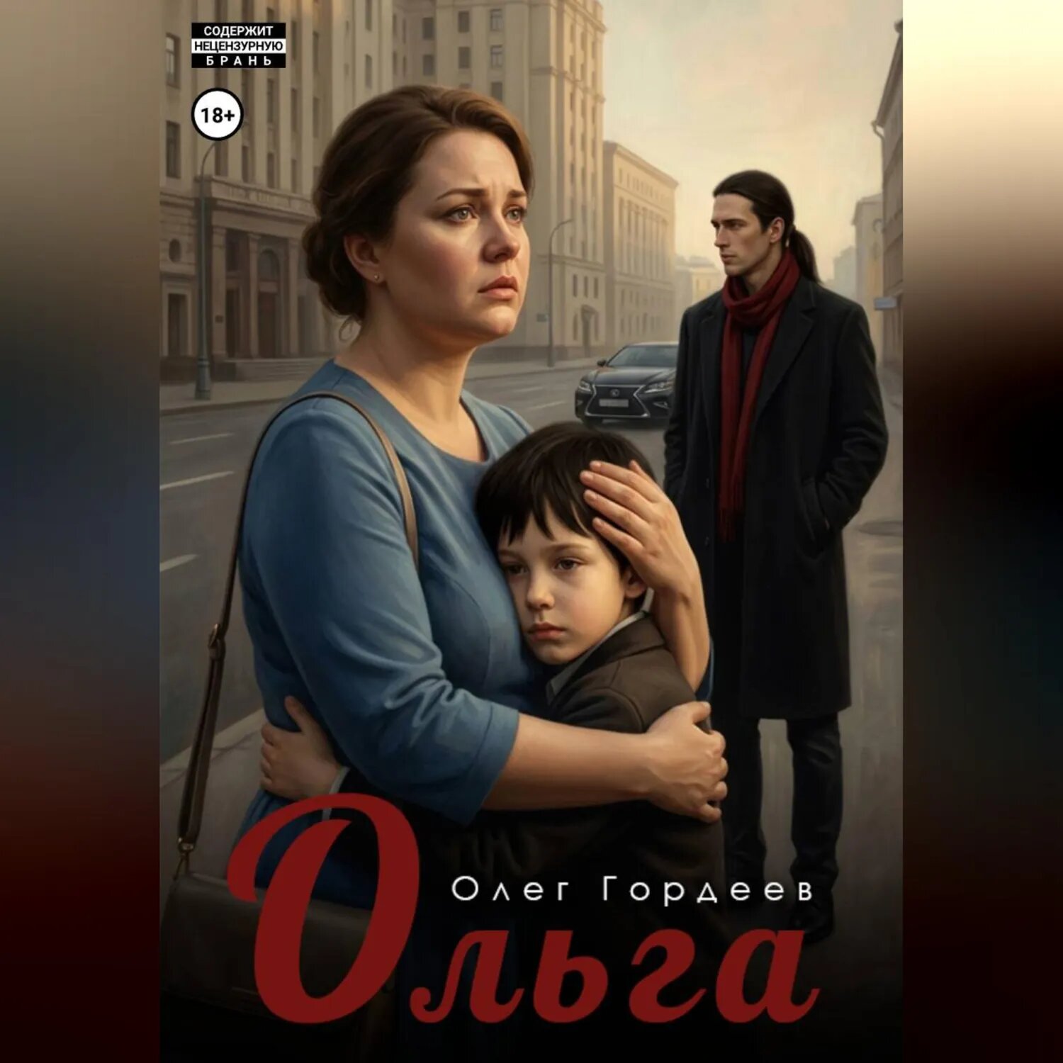Ольга [Аудиокнига]