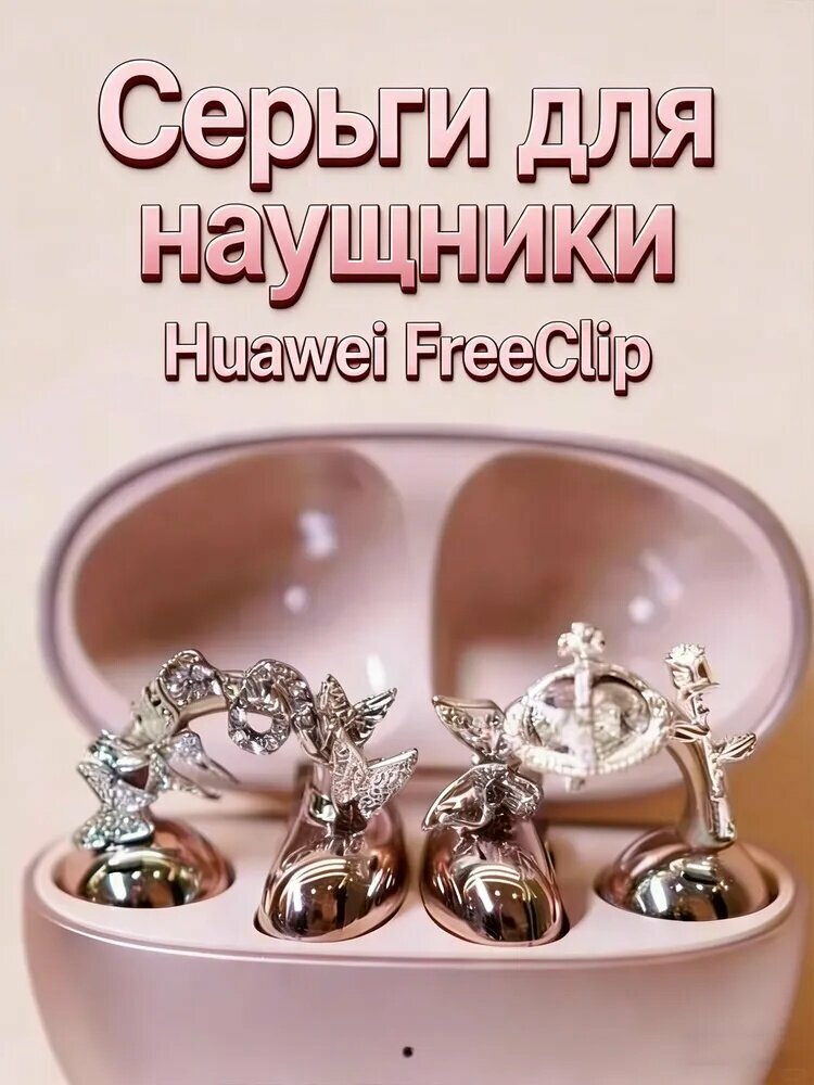 Серьги для наушники Huawei FreeClip, зажим для наушников/без наушников/металлическая конструкция