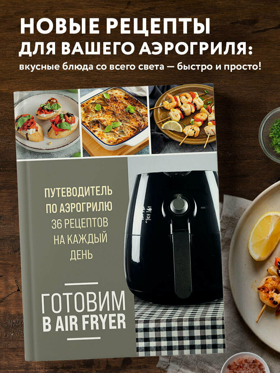 Готовим в Air Fryer. Путеводитель по аэрогрилю. 36 рецептов на каждый день