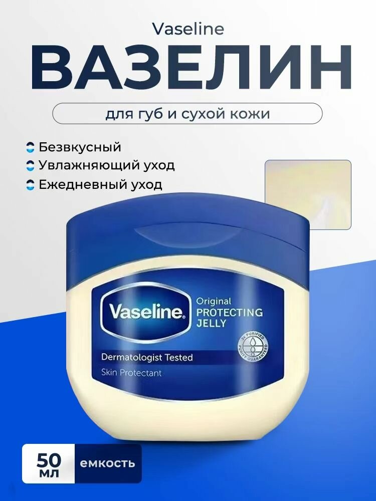 Vaseline Original защитный бальзам для губ и сухой кожи, безыкусный, увлажняющий, 50 мл, тестирован дерматологами