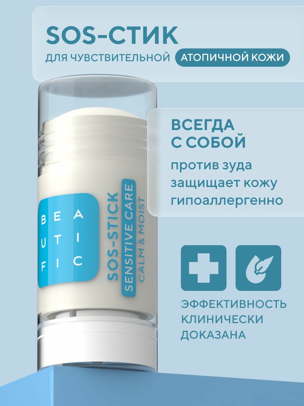 BEAUTIFIC Успокаивающий SOS стик для сухой и чувствительной кожи атопичной кожи, 10 г
