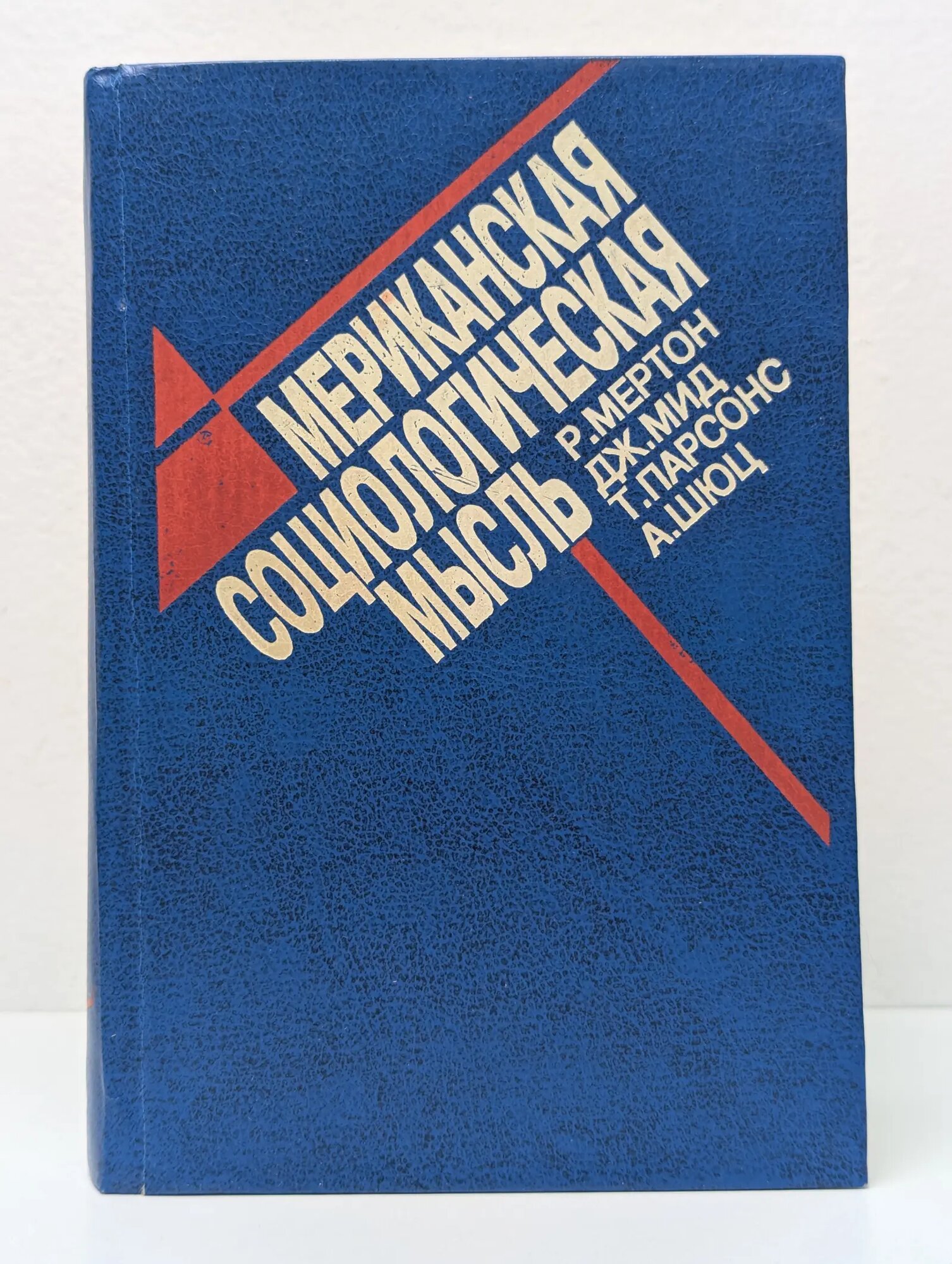 Американская социологическая мысль Сборник 1994