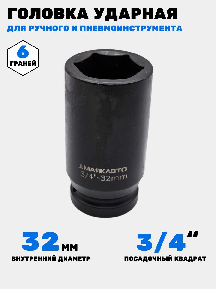3/4" Головка ударная длинная 32мм 6-ти гранная для гайковерта маякавто
