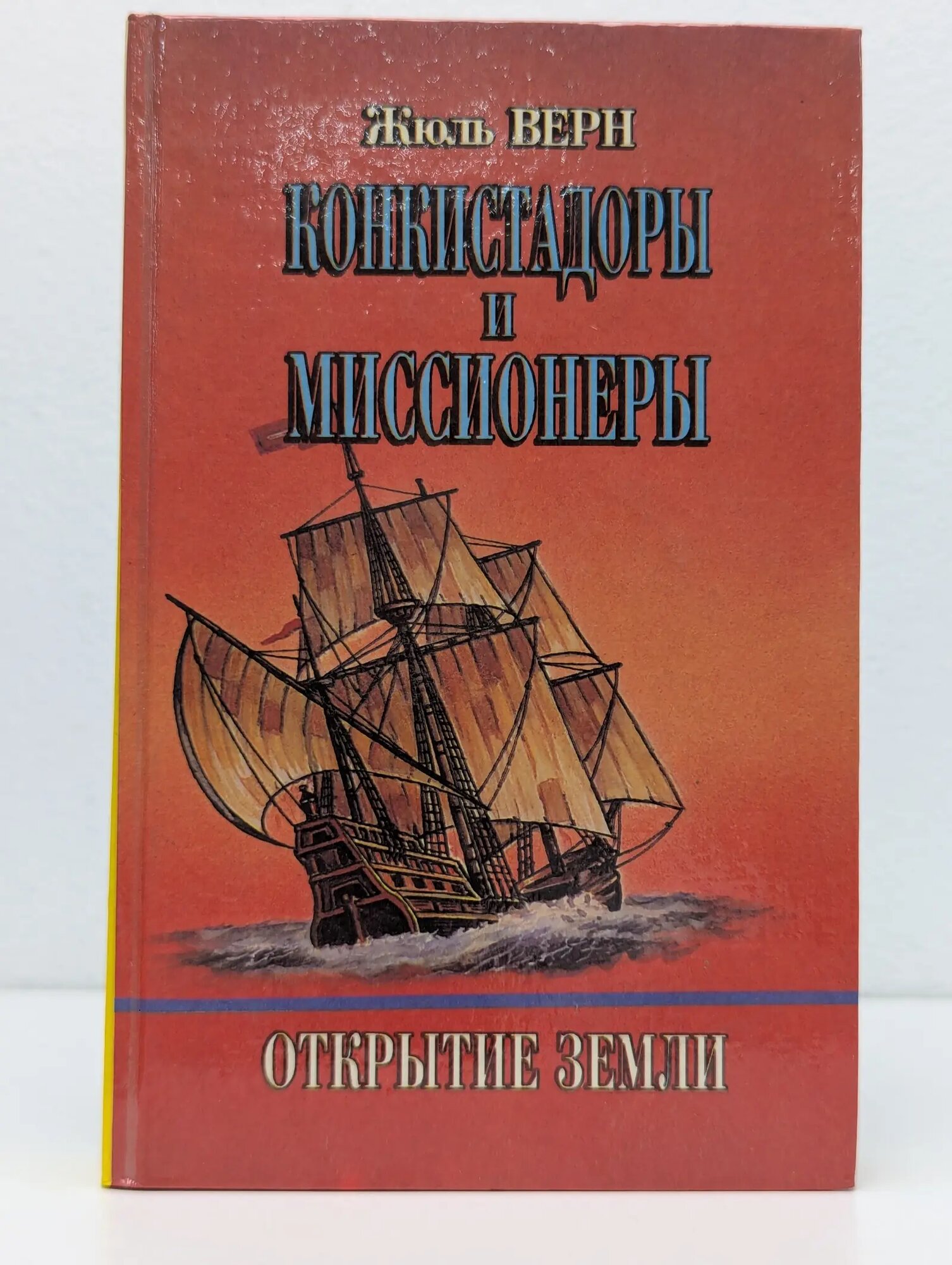 Открытие Земли. Конкистадоры и миссионеры. История великих путешествий Верн Жюль 1994