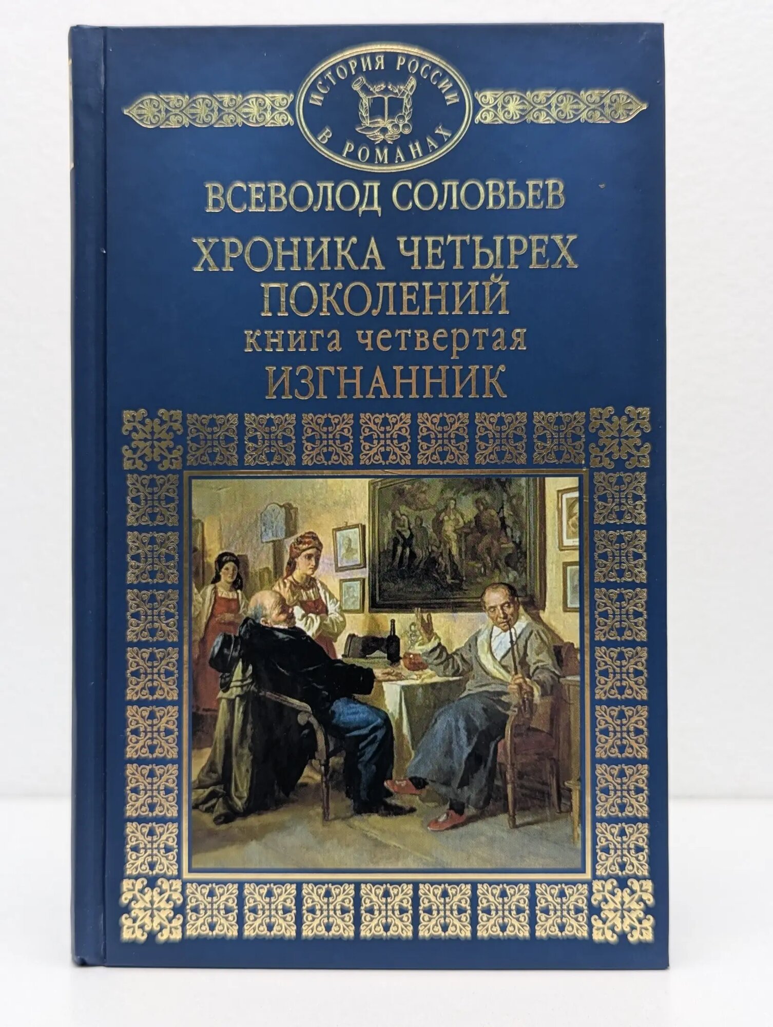 История России в романах. Хроника четырех поколений. Книга 4. Изгнанник Соловьев Всеволод Сергеевич 2014