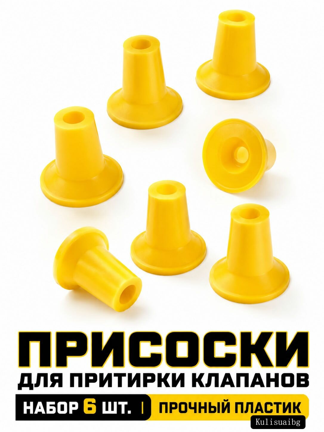 Набор жёлтых пластиковых присосок для притирки клапанов автомобиля, 6 шт, для ремонта двигателя