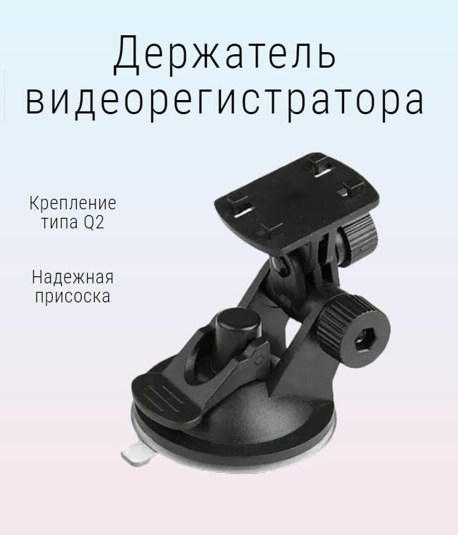 Крепление держатель для видеорегистратора и навигатора Q2