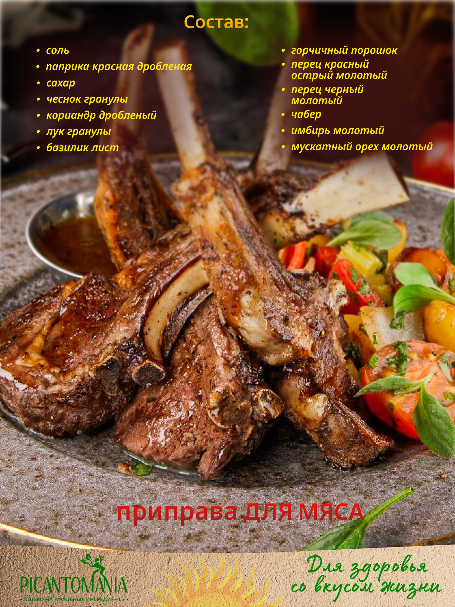 Приправа для мяса, для шашлыка, для фарша, универсальная 300г Picantomania — фото 1