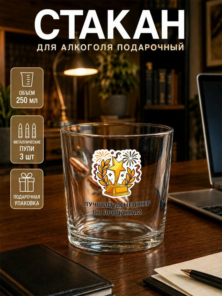 Стакан для алкоголя с надписью "лучший менеджер по продажам"