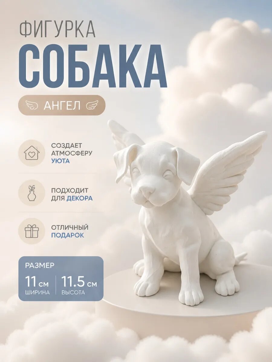 Фигурка статуэтка собака ангел