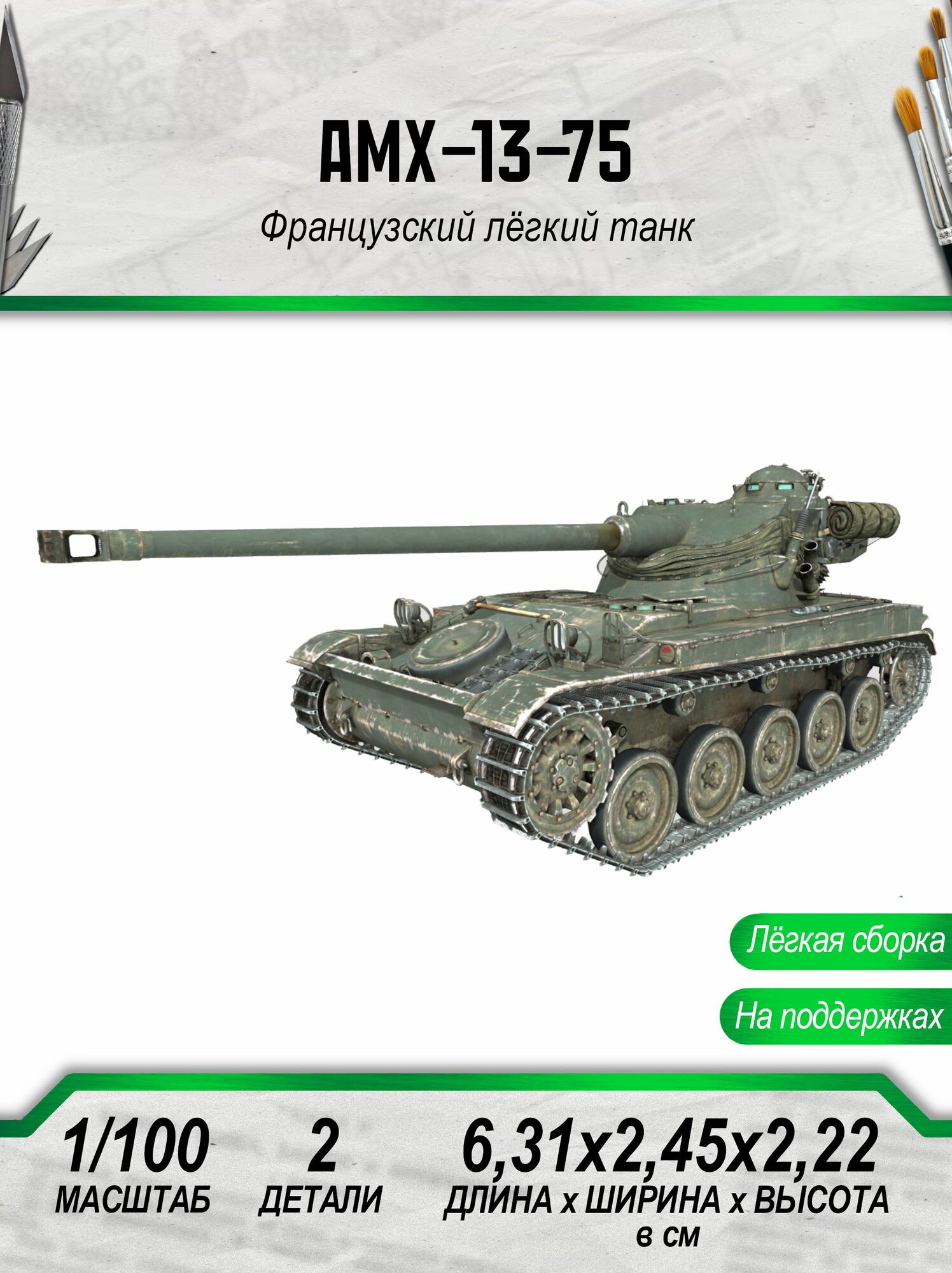 Сборная Модель танка AMX-13-75, масштаб 1:100, французский лёгкий танк, 3Д-печать, фотополимерная смола, Союз Форм