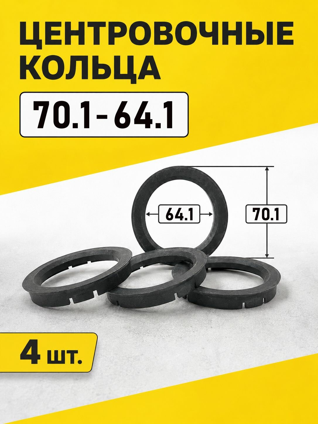 Проставочные кольца, Супинатор 70.1-64.1, 4 шт.