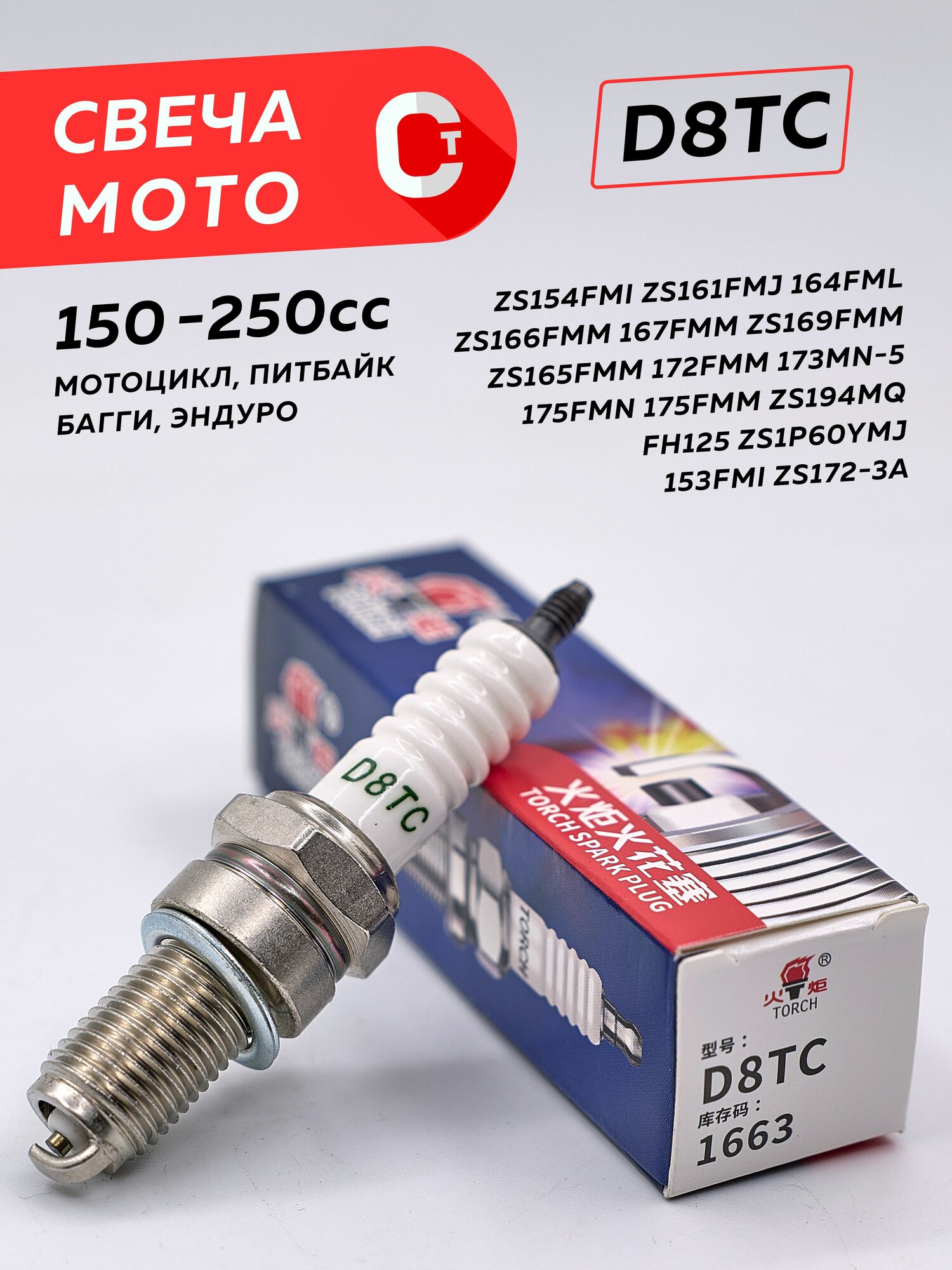 Свеча зажигания D8TC/D8T TORCH для 4T мотоциклов, квадроциклов, 150-250cc, Kayo 250, TTR250