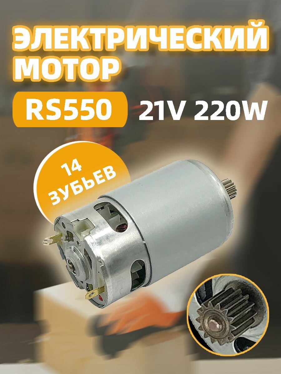 Мотор 21В, 14 зубьев RD21-A 550VC RS550 для электрической пилы