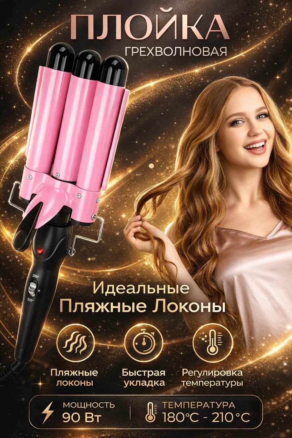 Профессиональные трехволновые щипцы для завивки волос