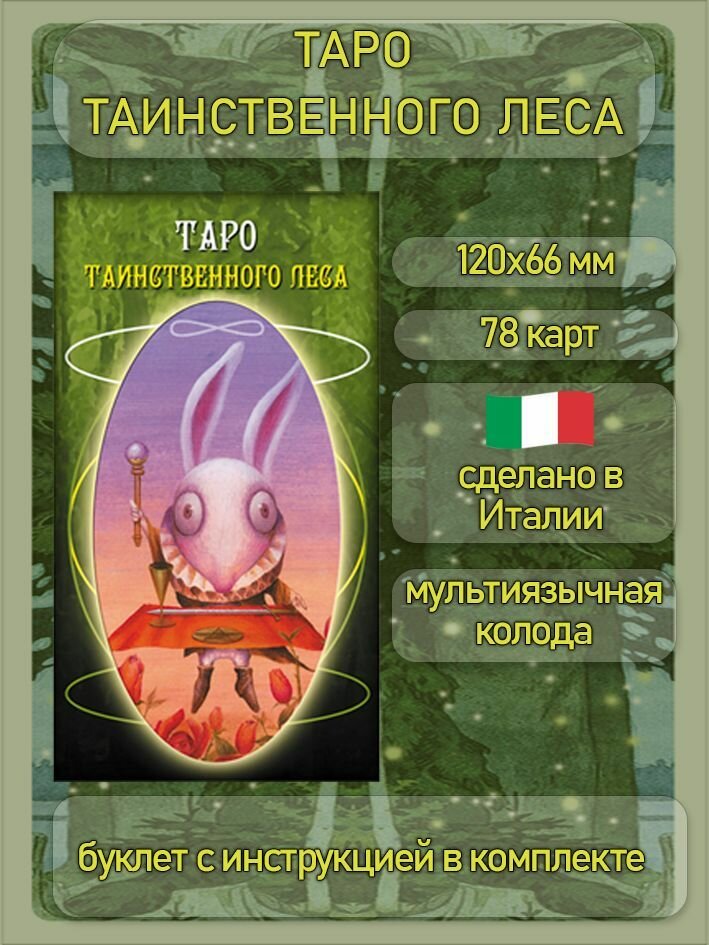 Карты Таро Lo Scarabeo "Таро Таинственного леса"