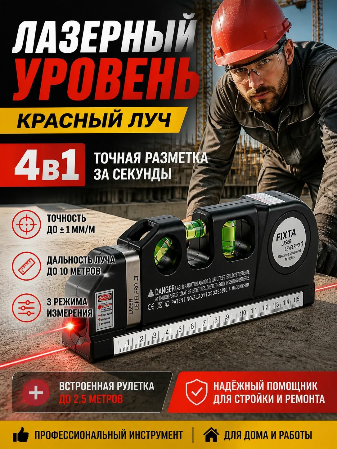 LWET Лазерный уровень, нивелир Красныйлуч