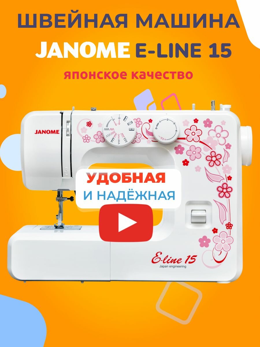 Швейная машинка Janome E-Line 15 электрическая с педалью