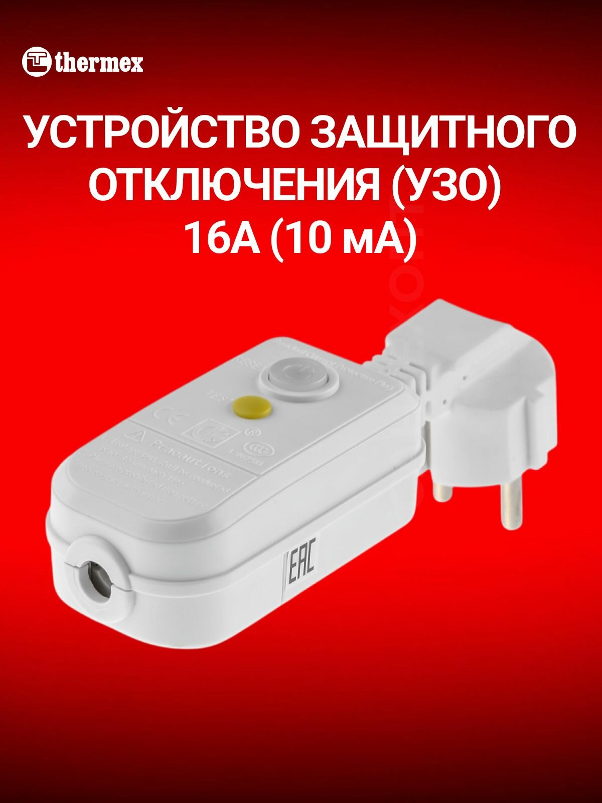 Устройство защитного отключения (УЗО) THERMEX 16А, 10 мА универсальное