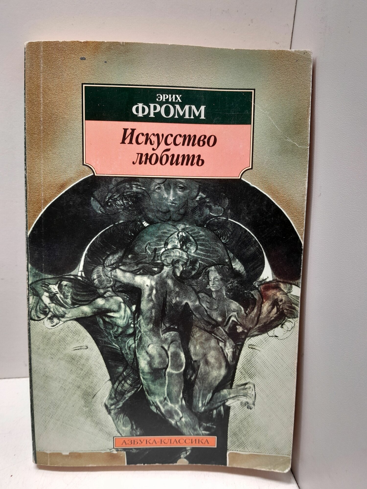 Искусство любить / Эрих Фромм