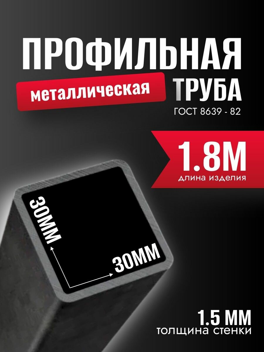 Труба профильная, 30x30x1.5мм, 1.8м, серебристая, электросварная