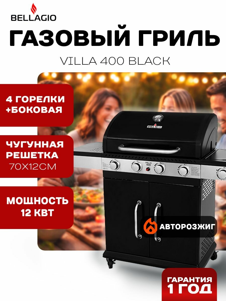 Газовый гриль BELLAGIO Villa 400 Black